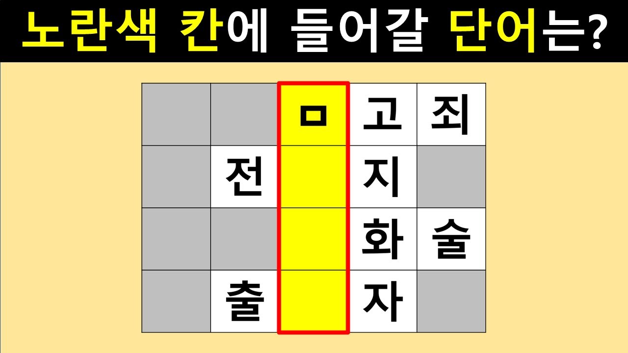 단어퀴즈 건망증 심각한 99는 한 문제도 풀기 힘들어요 가로 세로 낱말 퀴즈 201 뇌건강 한글 초성 퀴즈 낱말 네 글자 숨은 단어 찾기