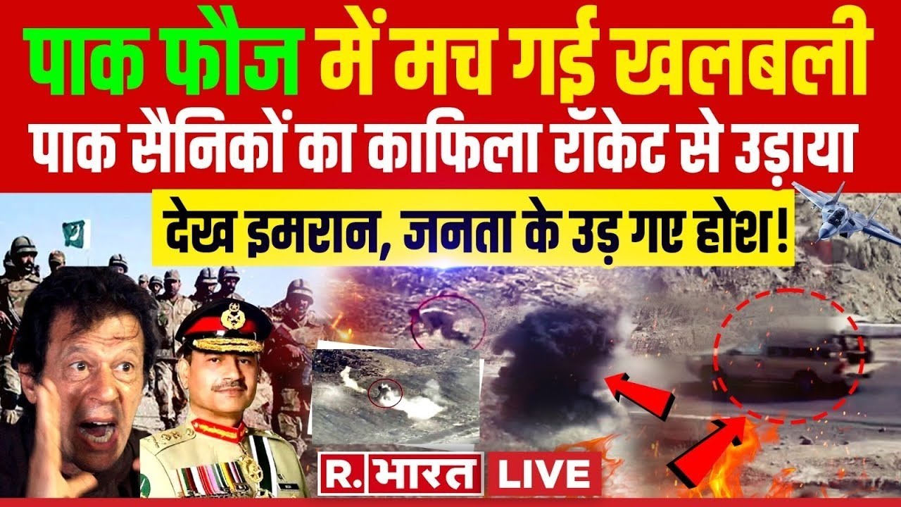 Pakistan News LIVE Updates: Pok में पाक सेना को खदेड़ा! BREAKING | Pak ...