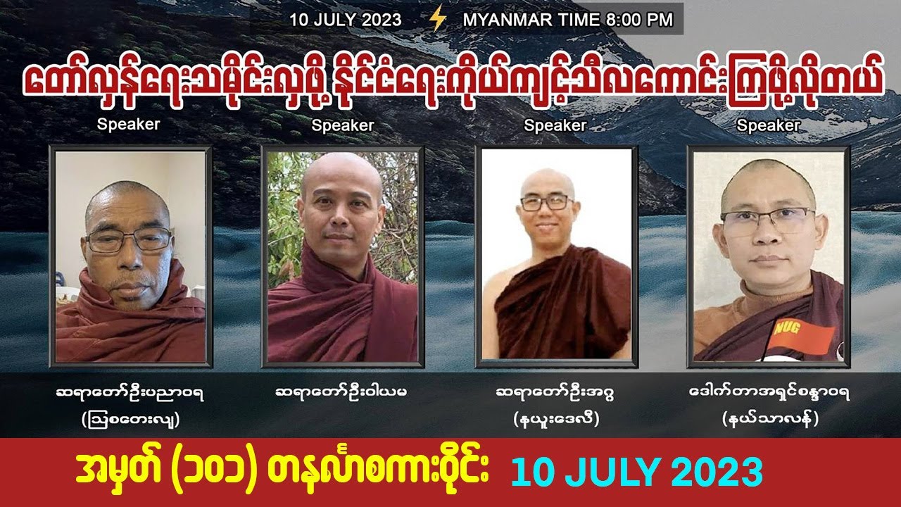 တနင်္လာစကားဝိုင်း အမှတ်စဥ် ၁၀၁ Youtube