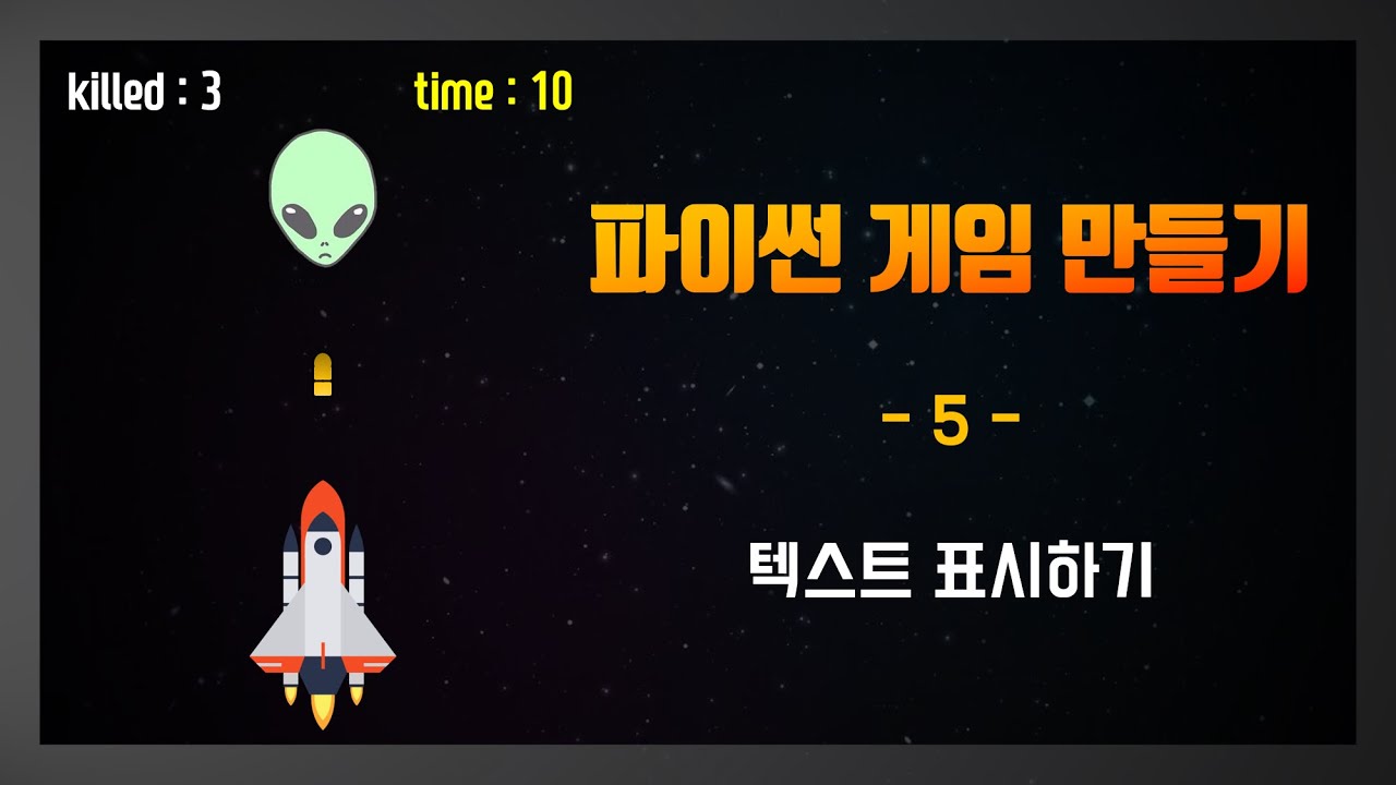 파이썬으로 게임 만들기 강의 5 텍스트 표시하기 최종 Youtube