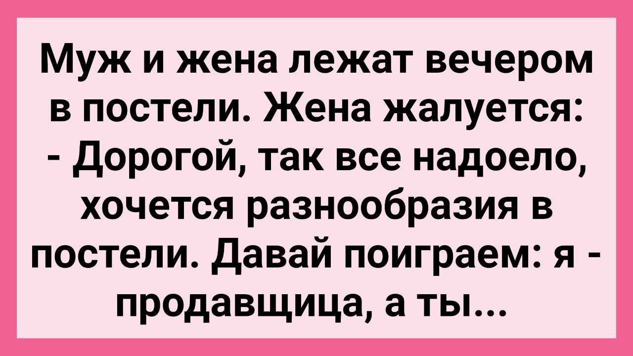 Муж Согласился Поиграть Сборник Свежих Смешных Жизненных Анекдотов