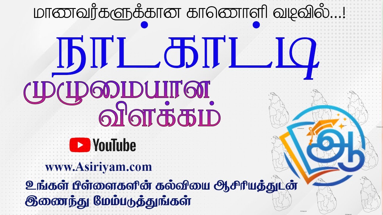 நாட்காட்டி |பாகம் 01 Calendar| |Asiriyam |Nunnarivu |Tami @Asiriyam ...