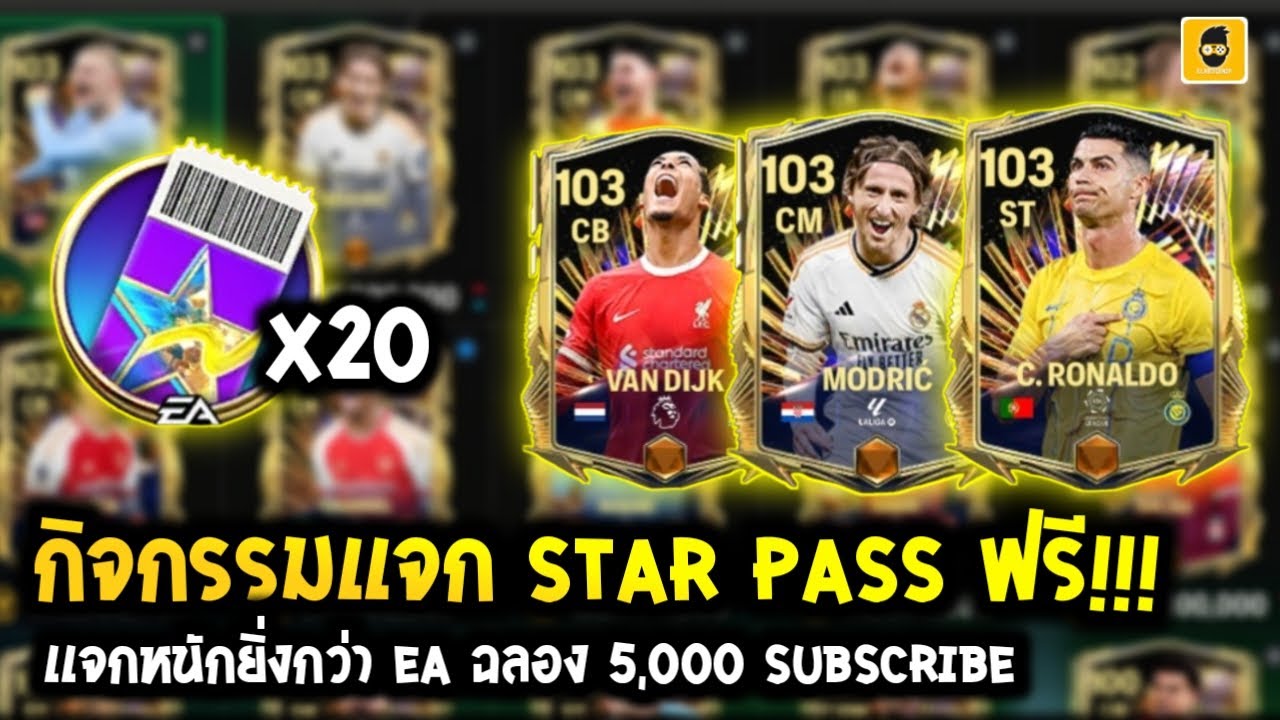 FC Mobile | กิจกรรมรับ Star pass ฟรี เเจกหนักยิ่งกว่า EA รีบดูก่อนอด ...