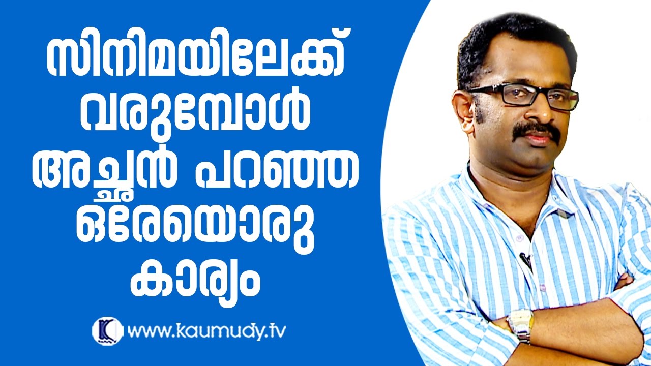 The only thing my father said when I debuted in film | Sreejith Ravi ...