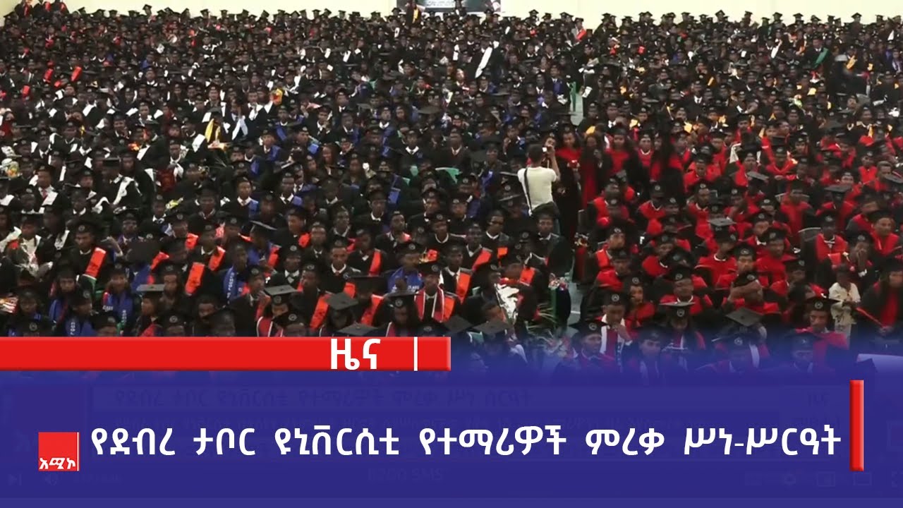 የደብረ ታቦር ዩኒቨርሲቲ የተማሪዎች ምረቃ ሥነ ሥርዓት Youtube