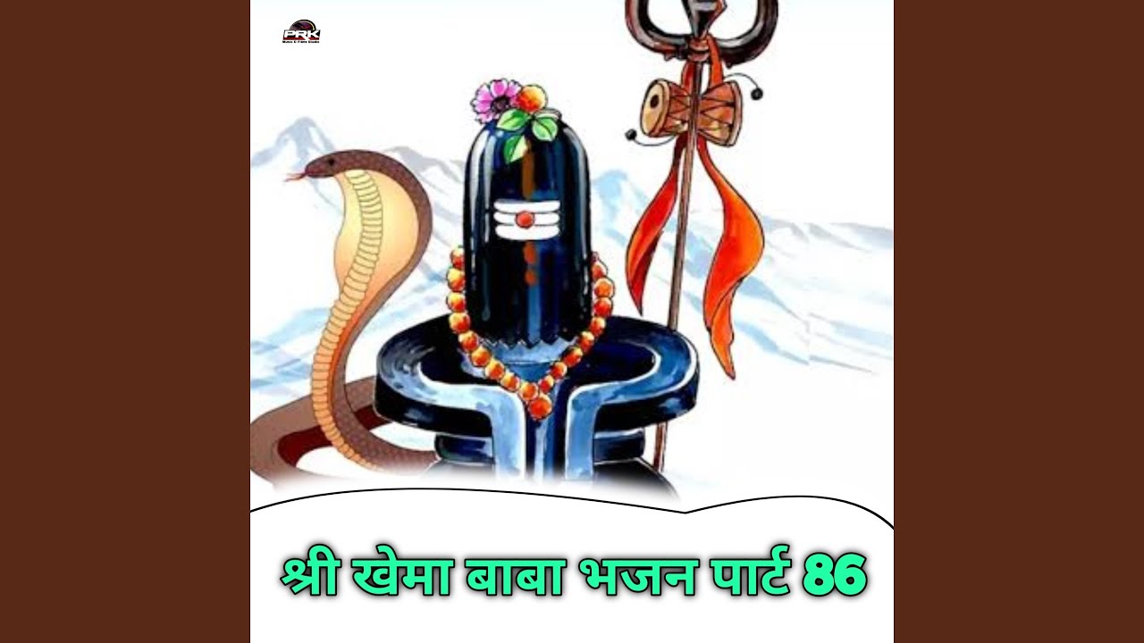 Shree Khema Baba Bhajan, Pt. 86 - YouTube