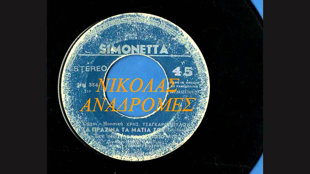 ΤΑ ΠΡΑΣΙΝΑ ΤΑ ΜΑΤΙΑ ΣΟΥ - ΧΡΗΣΤΟΣ ΤΣΑΓΚΑΡΟΠΟΥΛΟΣ - YouTube