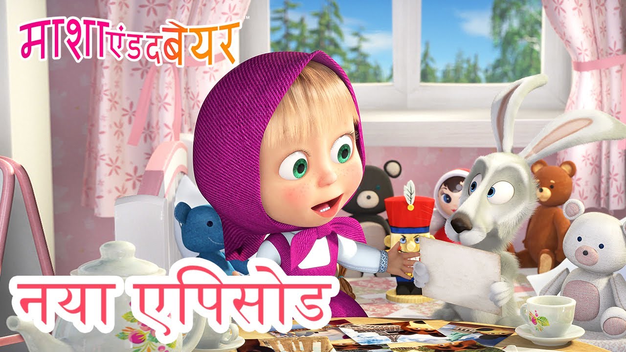 माशा एंड द बेयर 💥 नया एपिसोड 2023 👱‍♀️🐻 एक दिन में दुनिया की सैर🌎🧳 ...