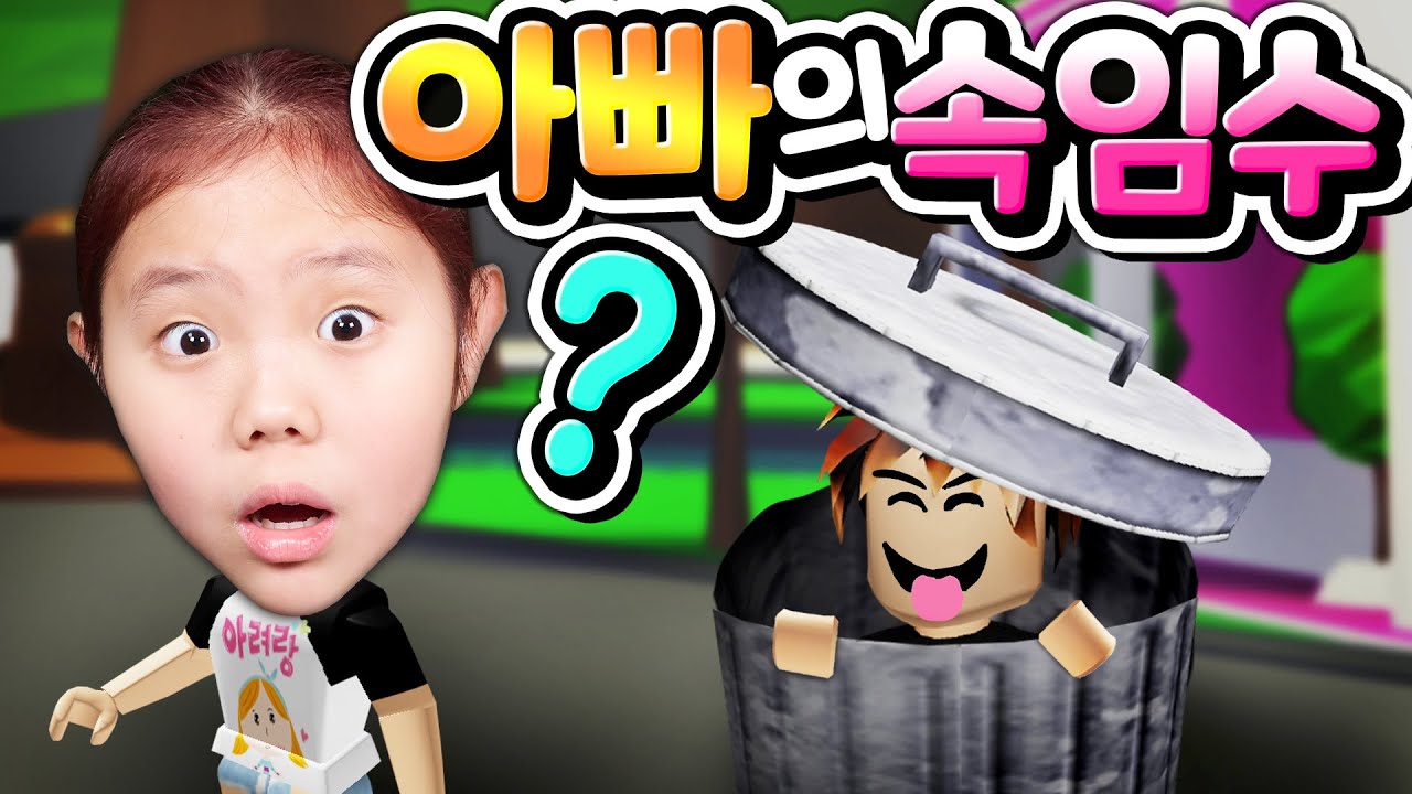 아려를 속이고 숨어 있는 아빠를 찾아라 번역이 잘못된 요상한 게임 로블록스 감추다 과 발견 꿀잼 터지는 매력적인 로블록스