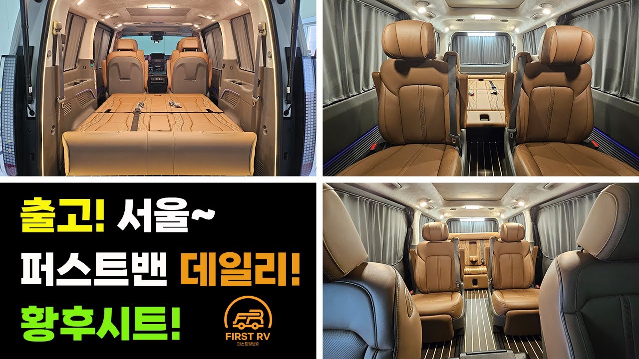 출고 서울~ 스타리아 차박 퍼스트밴 데일리 스텔스 황후시트 Lpg무시동히터 냉장고 고급암막커튼 방충망 퍼스트