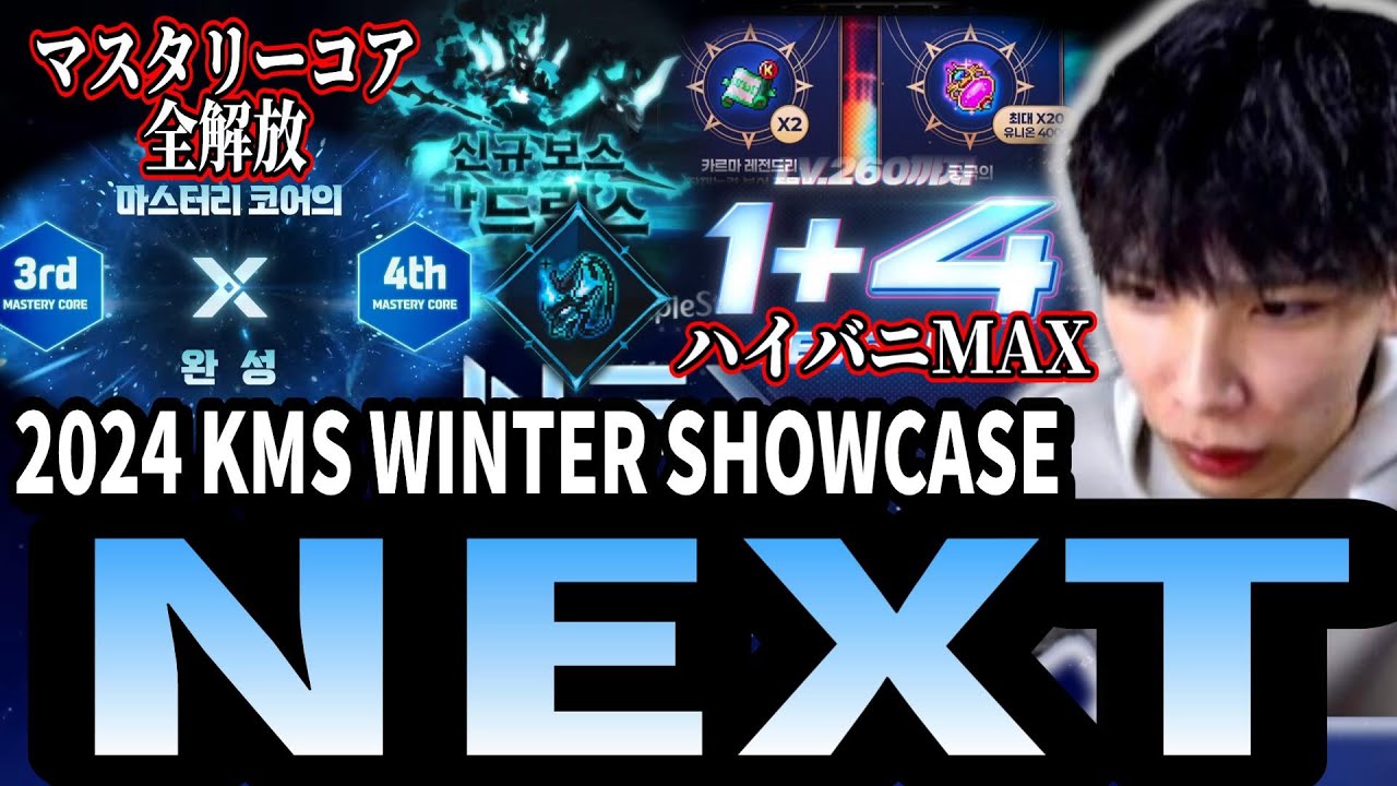 2024 WINTER SHOWCASE「NEXT」を見るいかしょー【メイプルストーリー】 - YouTube