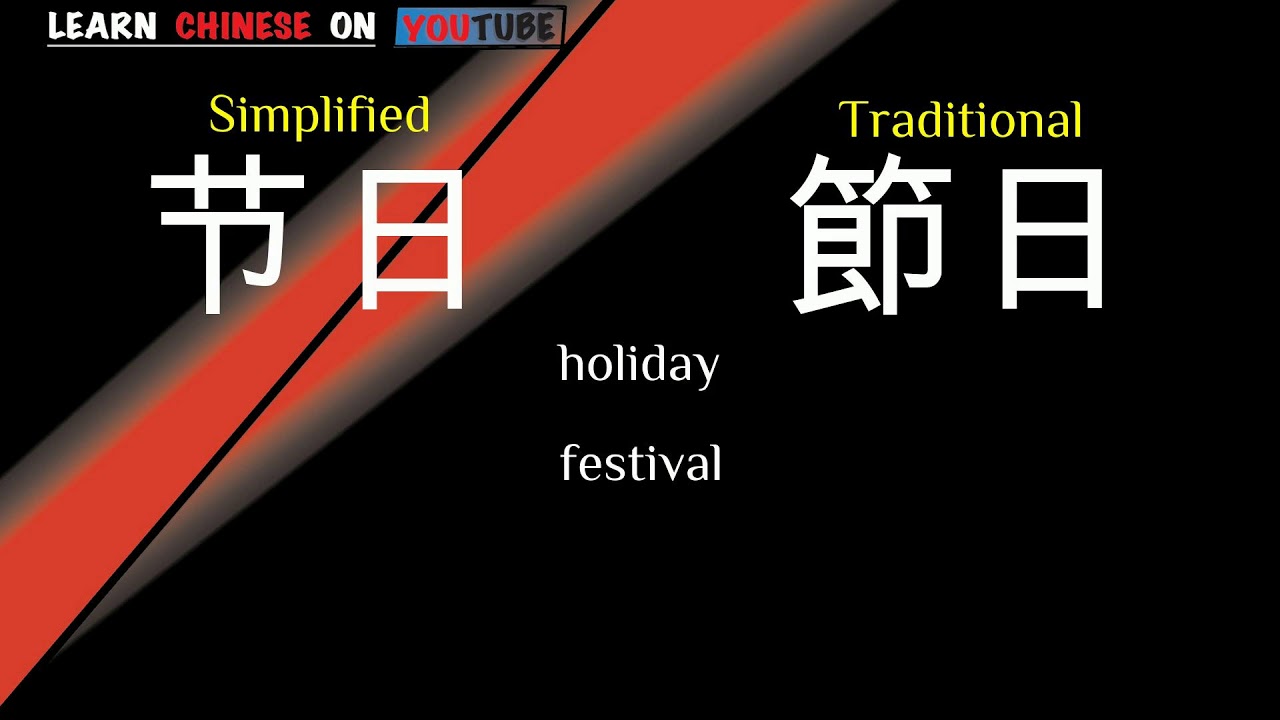 jiérì ( 节日 ) - English meaning, Chinese ideograms and pronunciation ...