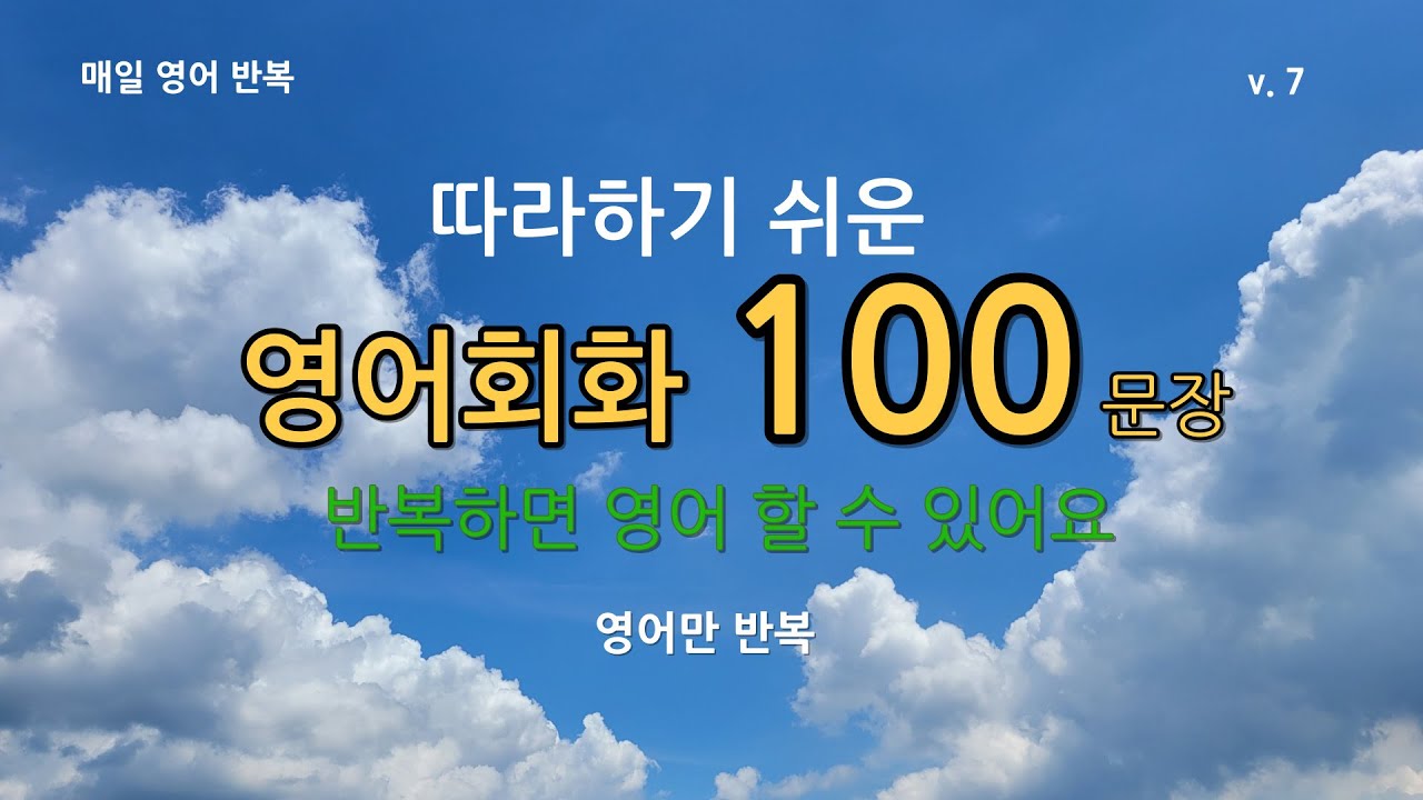 쉬운 생활영어영어회화 100문장 7영어문장만영어반복듣기매일영어영어문장반복영어문장 따라하기언어반복의 힘영어듣기
