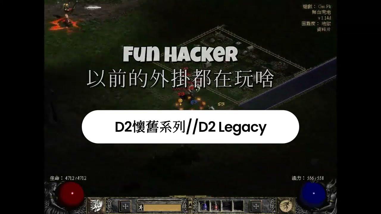 D2懷舊系列#10// | 以前外掛都玩登出跟登入遊戲?/外掛勸戒篇/You think hacking is fun? [D2 PVP Legacy] [D2 라이브]#d2lod pvp# ...