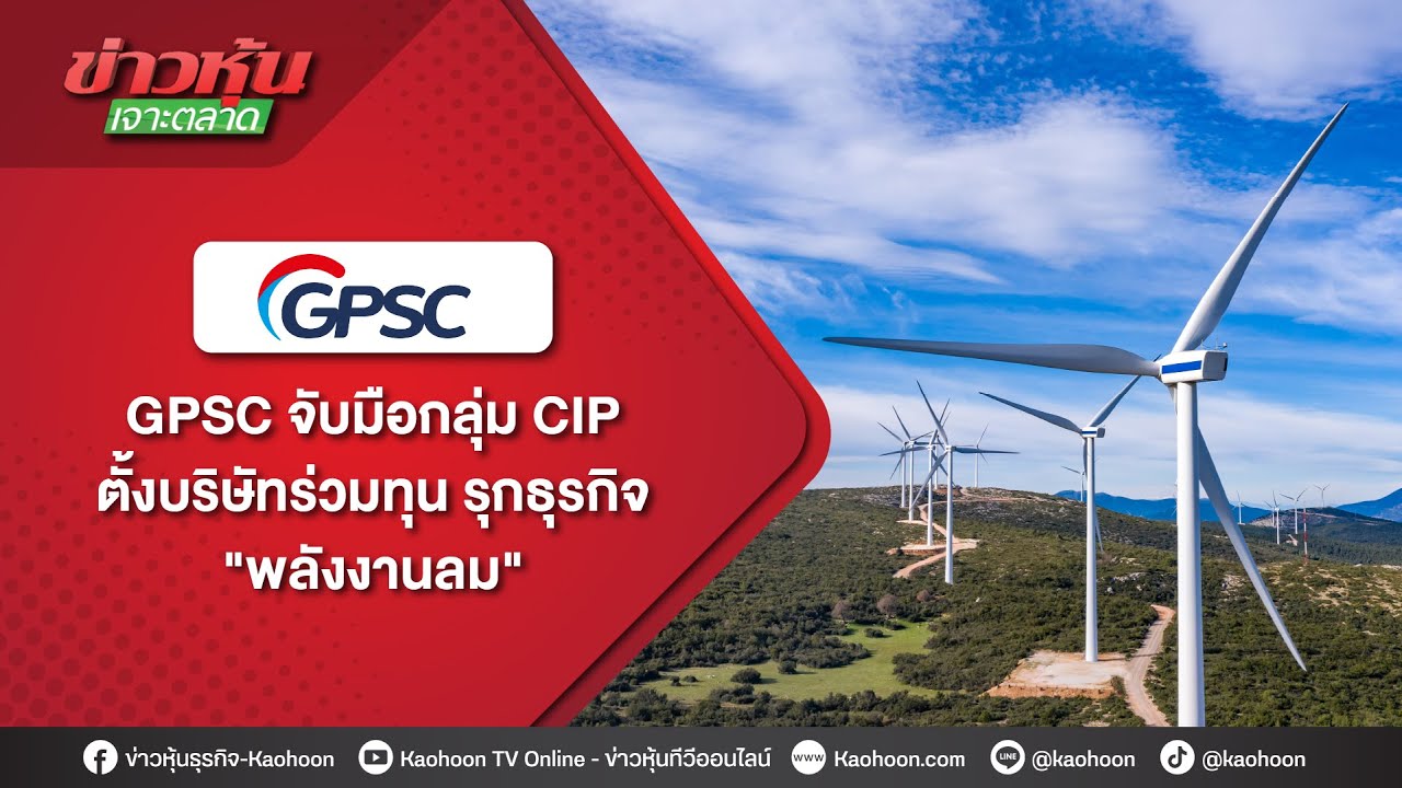 GPSC จับมือกลุ่ม CIP ตั้งบริษัทร่วมทุน รุกธุรกิจ "พลังงานลม" - YouTube