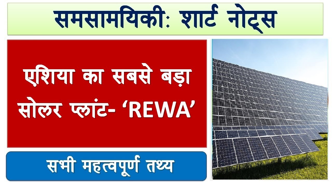 Short Notes: Rewa Solar Power Plant ll rewa ultra mega solar power ...