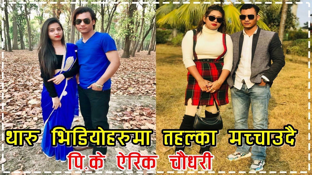 थारु गित गोरी गोरी भिडीयोबाट Pk Arick Chaudhary को थारु भिडीयोमा इन्ट्री IIअब तहल्का हुन्छ - YouTube