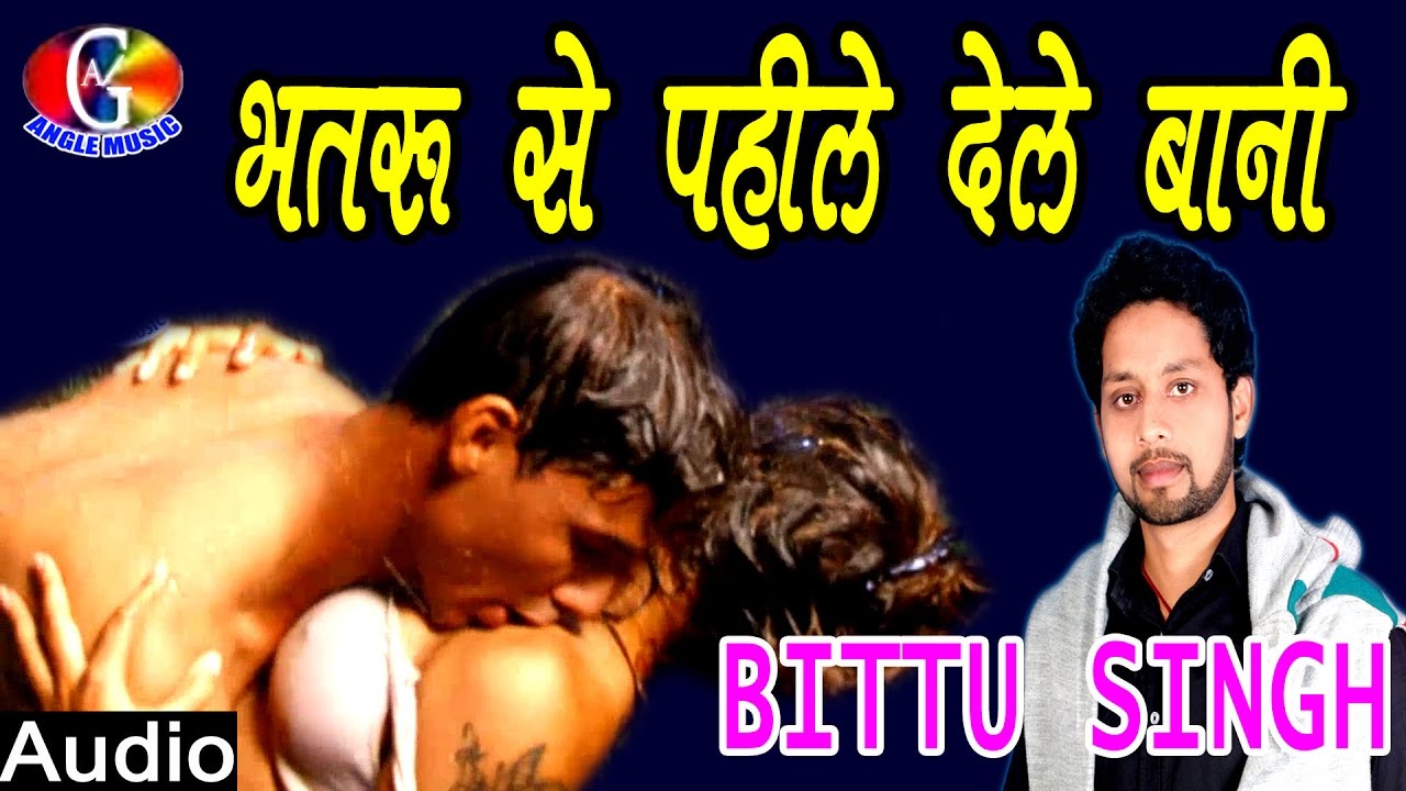 भतरू से पहीले देले बानी # Bittu Singh - YouTube