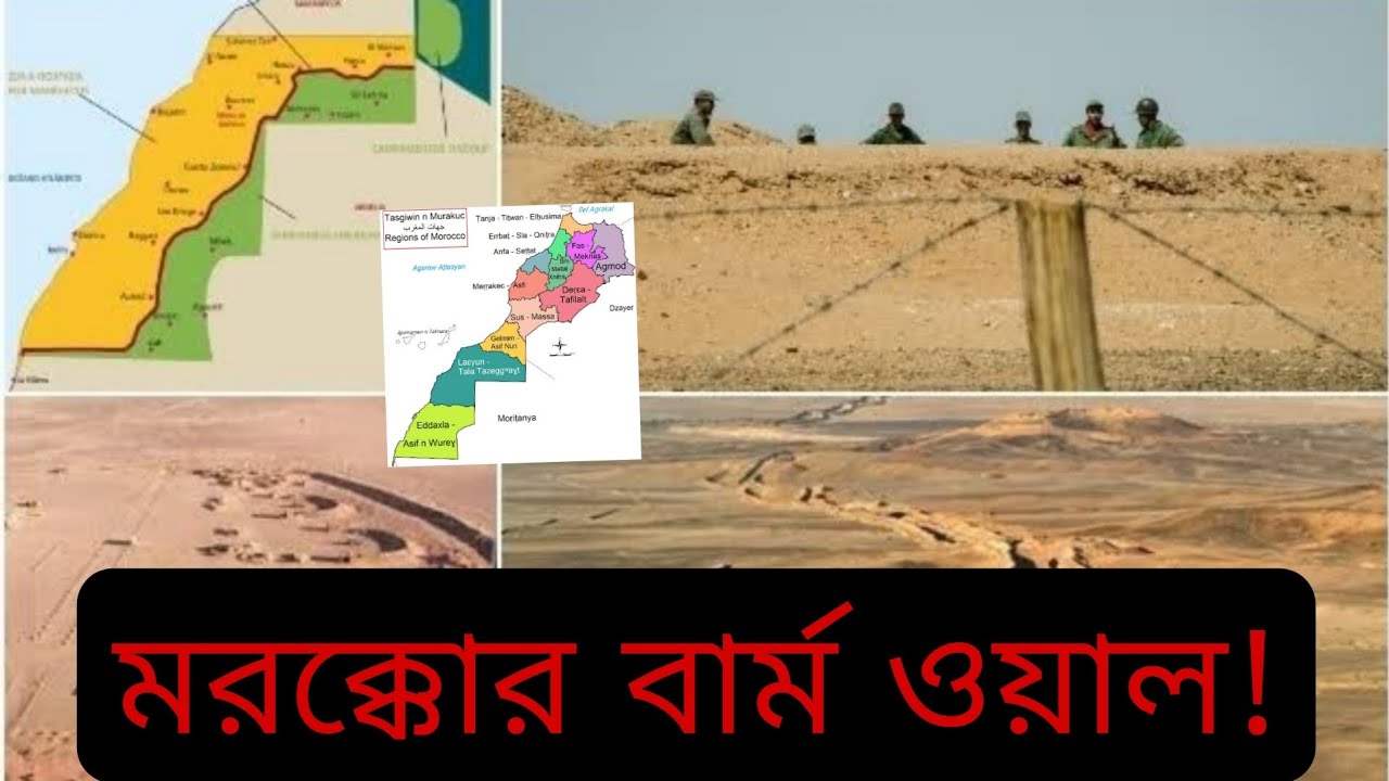 মরক্কোর বার্ম ওয়াল! The Moroccan Berm Wall! - YouTube