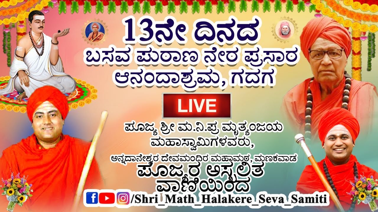 13th DAY PURANA LIVE STREAM | BASAVA PURANA HALAKERE MUTT ANANDA ...