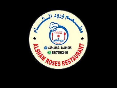 Al Sham Roses Restaurant مطعم ورود الشام - YouTube