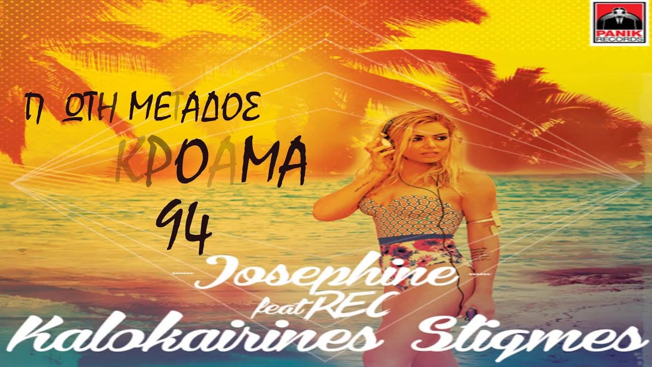 ΑΚΡΟΑΜΑ 946 ΣΕΡΡΕΣ || ΠΡΩΤΗ ΜΕΤΑΔΟΣΗ Josephine Feat. REC "Kalokairines ...