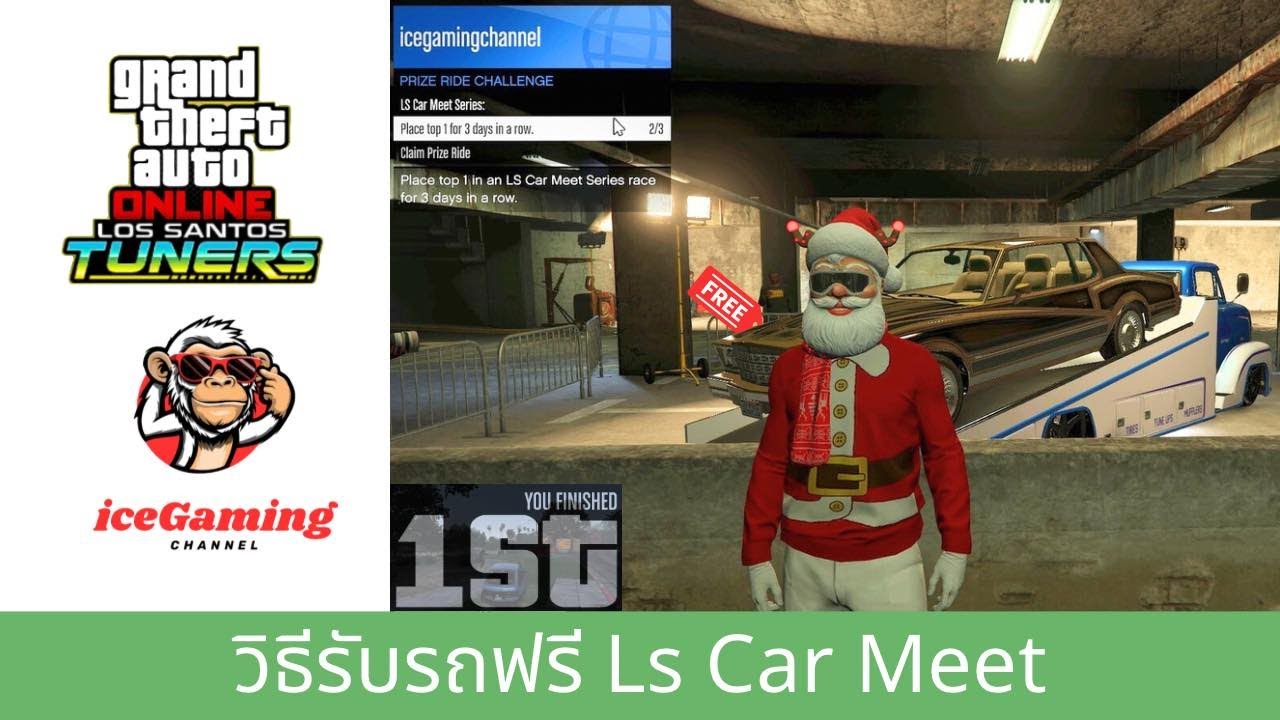 วิธีรับรถฟรีใน Ls Car Meet - YouTube