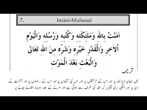 Iman e Mufasal urdu tarjumma ke sath - Sifat e iaman ایمانی مفصل -learn ...