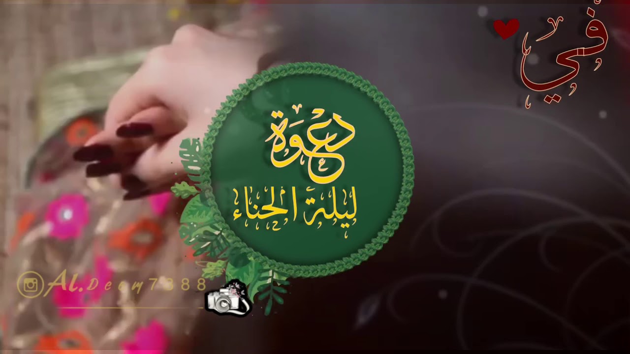ليلة حنا دعوات الكترونيه زفاف Youtube