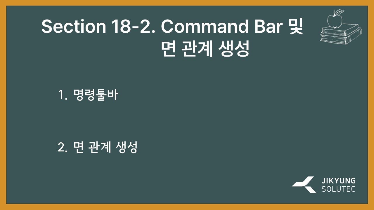 [SOLID EDGE 2024 동영상 강좌] Section 18-2 Command Bar 및 면 관계 생성 - YouTube