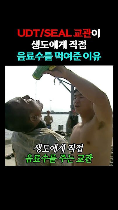 UDT 교관이 음료수를 준 이유 - YouTube