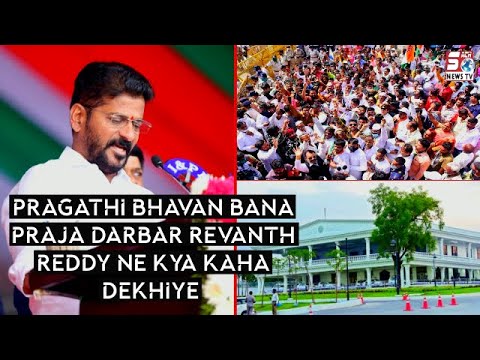 Pragathi Bhavan bana praja darbar Revanth Reddy ne kya kaha dekhiye ...