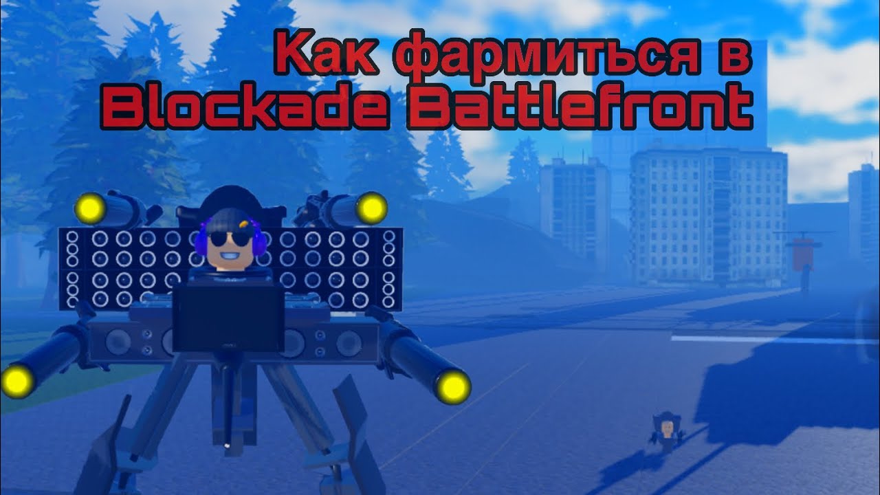 Как фармиться в ST:Blockade Battlefront(REBOOT) - YouTube