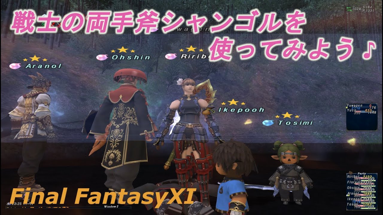 戦士の両手斧シャンゴルを使ってみよう♪(FF11) Let's use warrior two-handed ax Chango ...