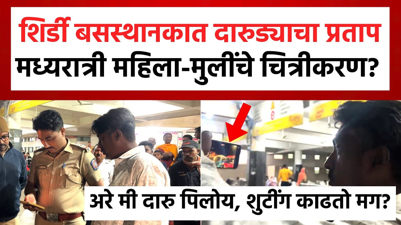 Shirdi Bus Stand | शिर्डी बसस्थानकात मध्यरात्री दारुड्याकडून महिलांचे ...