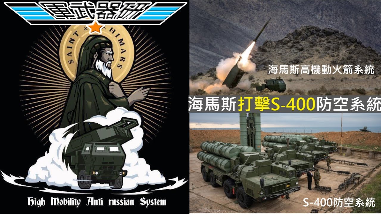 ST HiMARS 海馬斯打擊S-400防禦圈 - YouTube