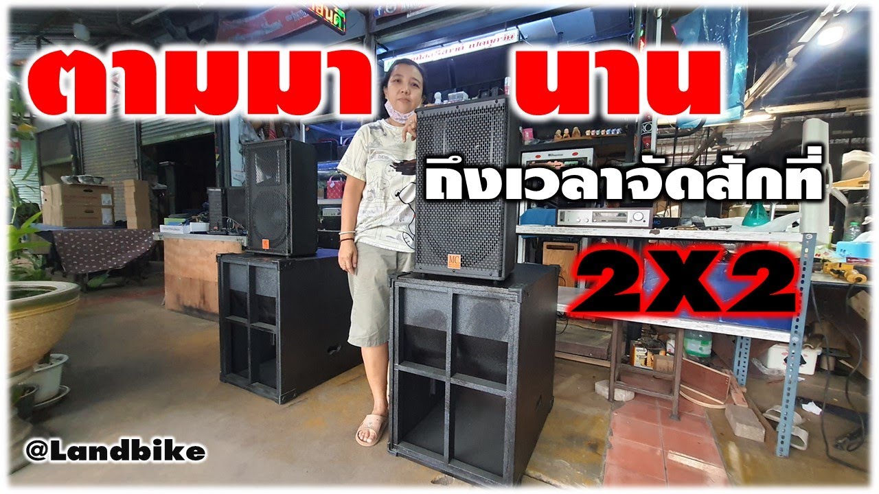 จัดตามใจ ปลายทางชัยภูมิ ชุด2X2 เจ๊กุง MC คอนโซล เครื่องเสียงกลางแจ้ง ...