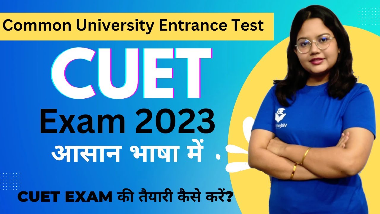 Common University Entrance Test | CUET क्या है | CUET 2023 Commerce ...