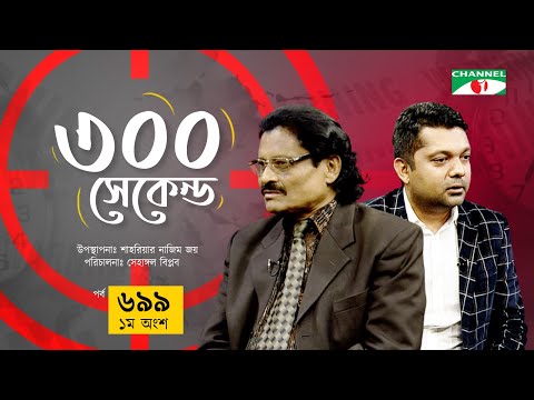 ৩০০ সেকেন্ড | Ostad Jahangir Alam | Shahriar Nazim Joy | Celebrity Show | EP 699 | Par-1 | Channel i