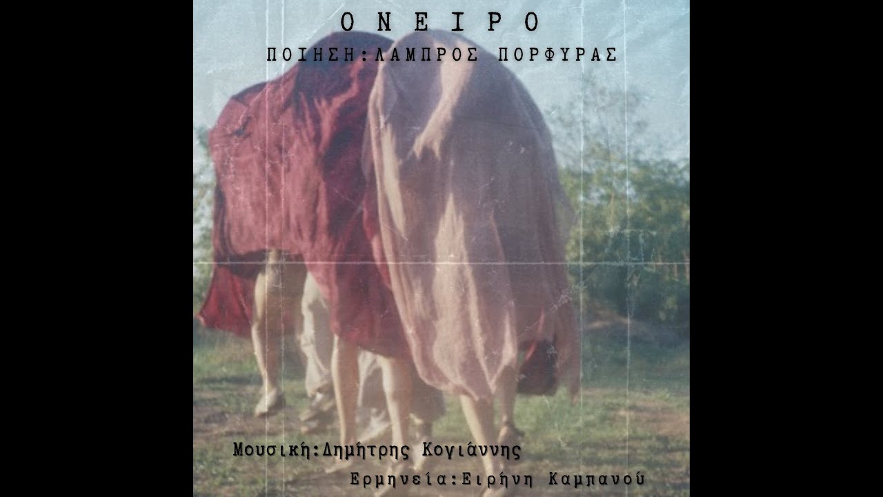 Μην κλαις - Λάμπρος Πορφύρας, Δημήτρης Κογιάννης, Ειρήνη Καμπανού - YouTube