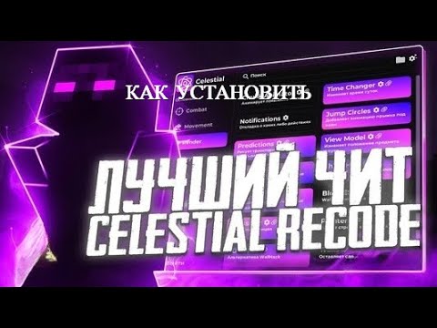КАК СКАЧАТЬ ЧИТЫ НА MINECRAFT? ЕСТЬ РЕШЕНИЕ! | CELESTIAL, NURSULTAN, EXPENSIVE - YouTube