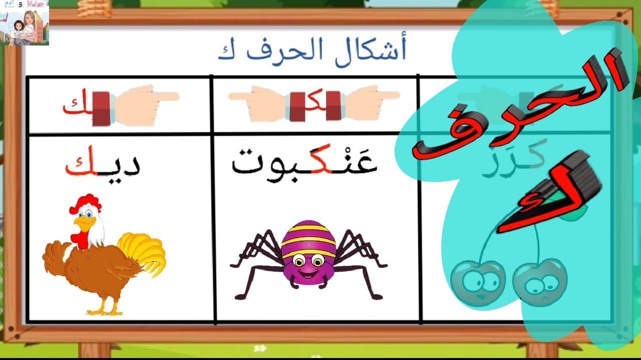 تعليم قراءة وكتابة حرف الكاف(ك) بطريقة سهلة و ممتعة - YouTube