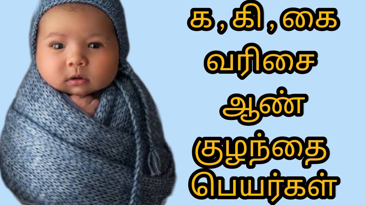 Latest Unique Boy Baby Names Starting in K with meaning | க , கி வரிசை ... Latest Unique Boy Baby Names Starting in K with meaning | க , கி வரிசை ...