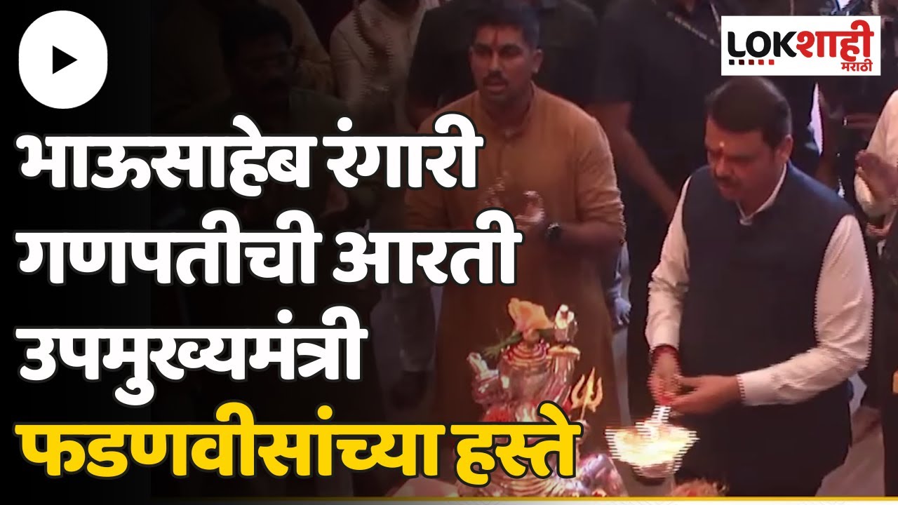 Shrimant Bhausaheb Rangari Ganpati : भाऊसाहेब रंगारी गणपतीची आरती ...