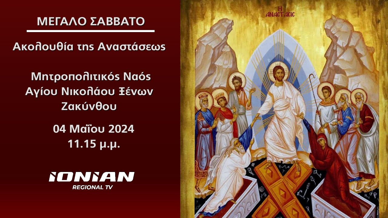 Μεγάλο Σάββατο | Ακολουθία της Αναστάσεως – Μητροπολιτικός Ναός Αγίου ...
