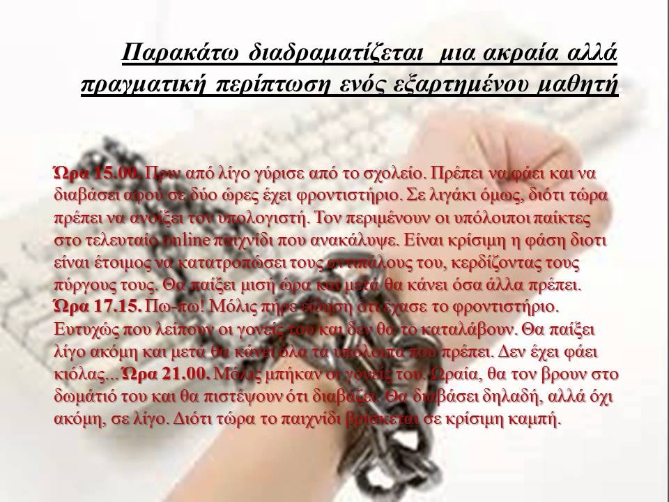 Εξαρτηση στα διαδικτυακα παιχνιδια Γ1 - YouTube