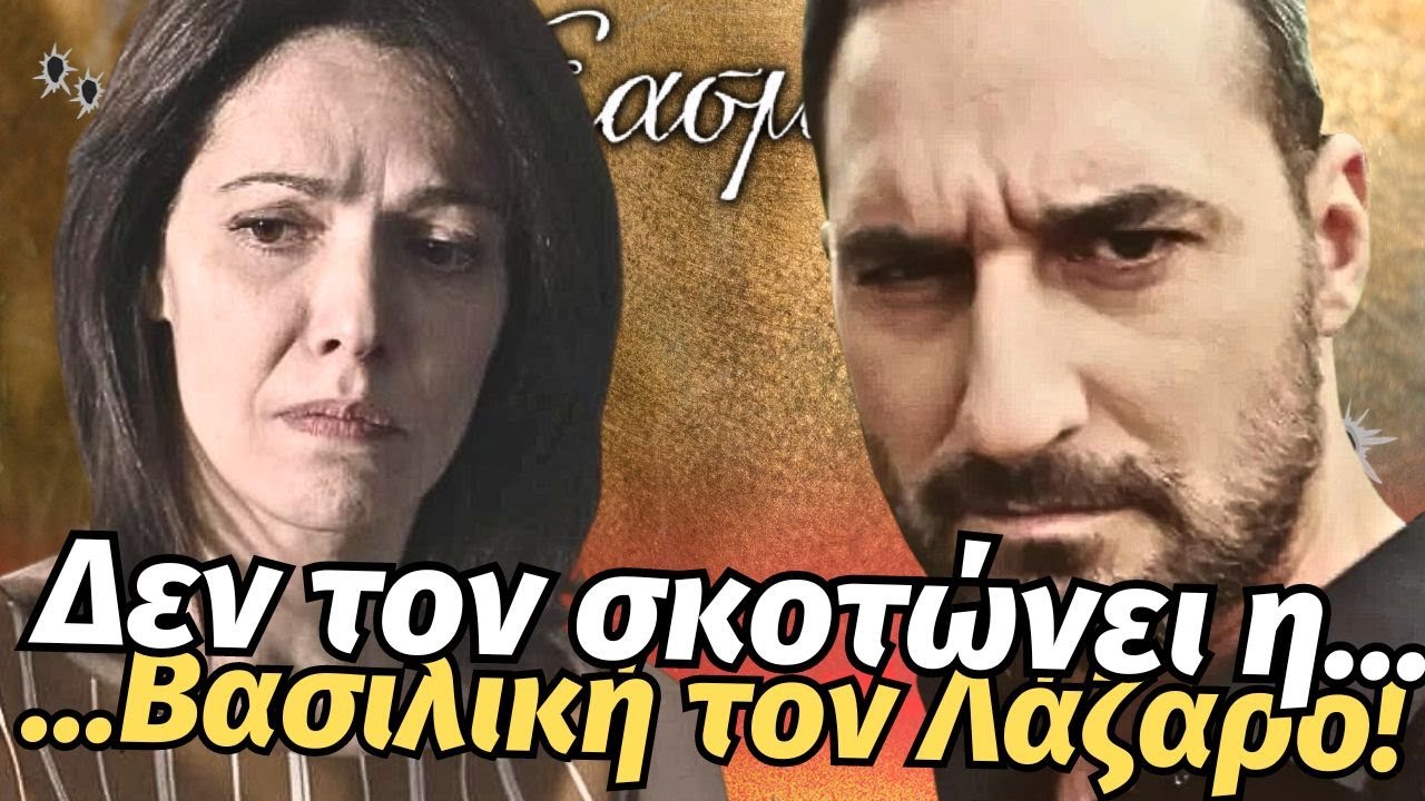 Σασμός - Δεν τον σκοτώνει η Βασιλική τον Λάζαρο - YouTube