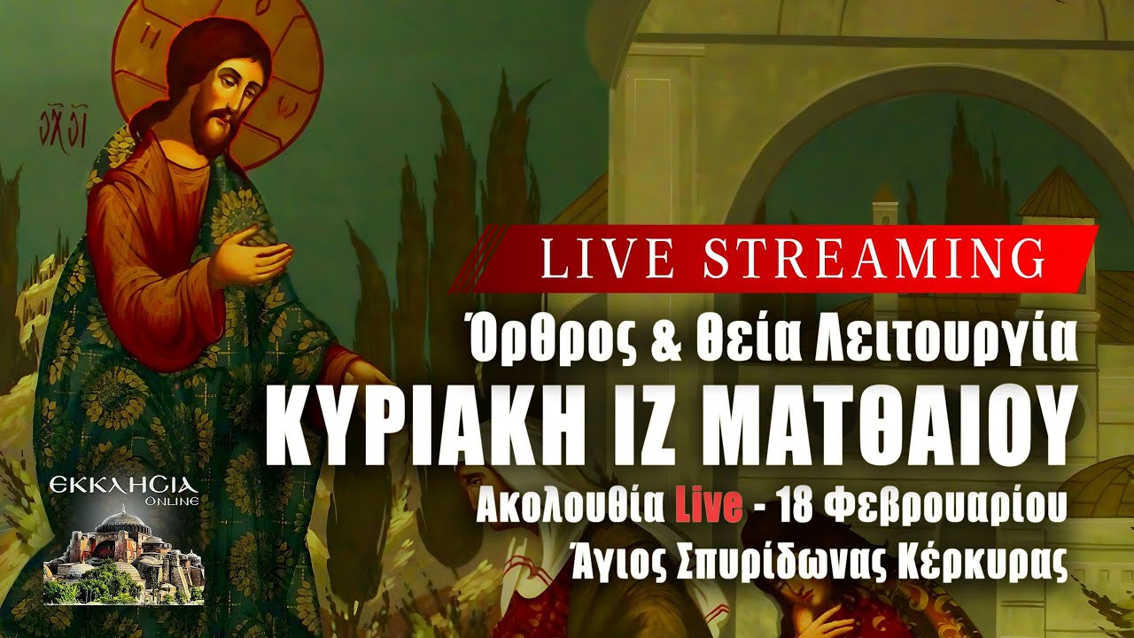 ΑΓΙΟΥ ΛΕΟΝΤΟΣ Live: ΘΕΙΑ ΛΕΙΤΟΥΡΓΙΑ ΚΥΡΙΑΚΗΣ ΙΖ ΜΑΤΘΑΙΟΥ 18 Φεβρουαρίου ...