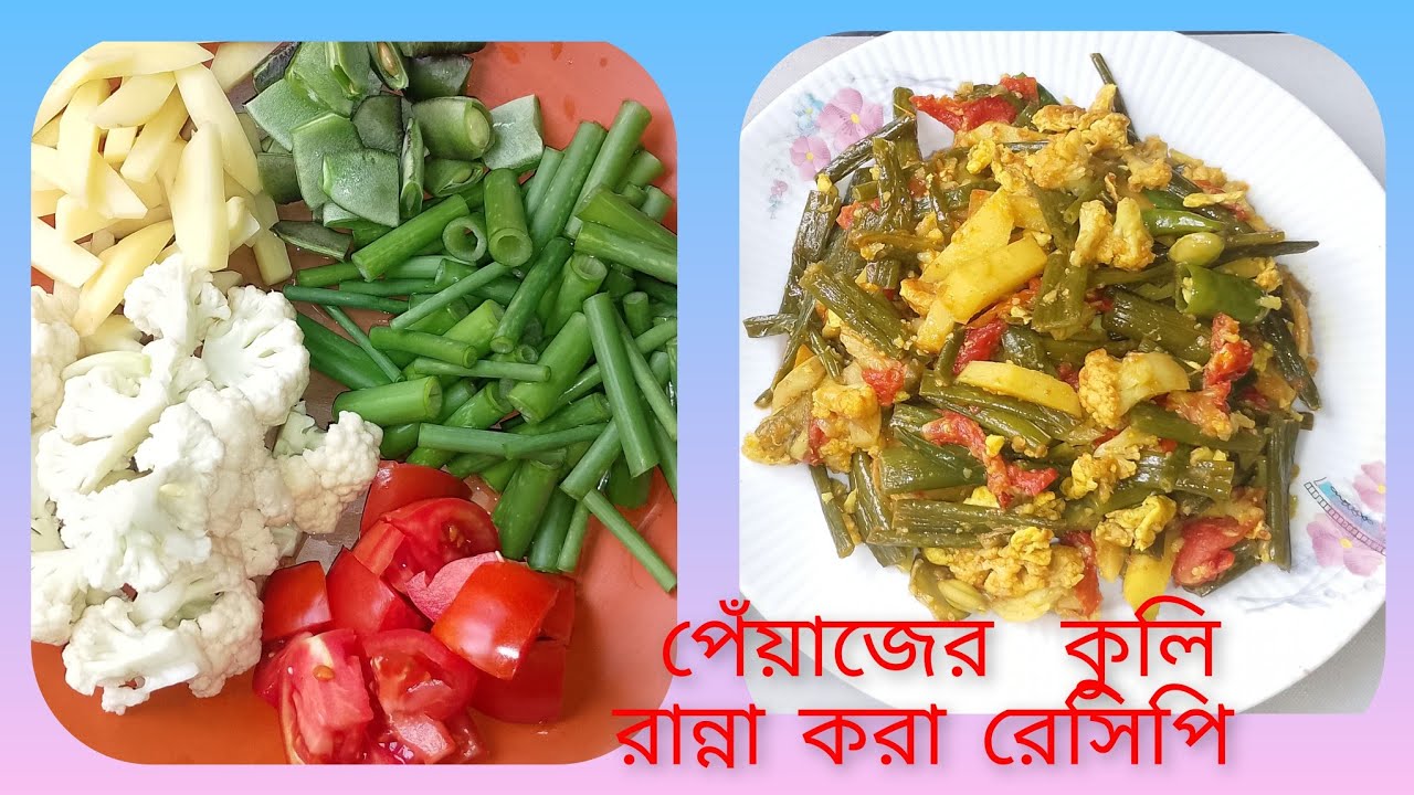 পেয়াজের কুলি দিয়ে এই মজাদার রান্না রেসিপি না রান্না করে খেলে মিস ...