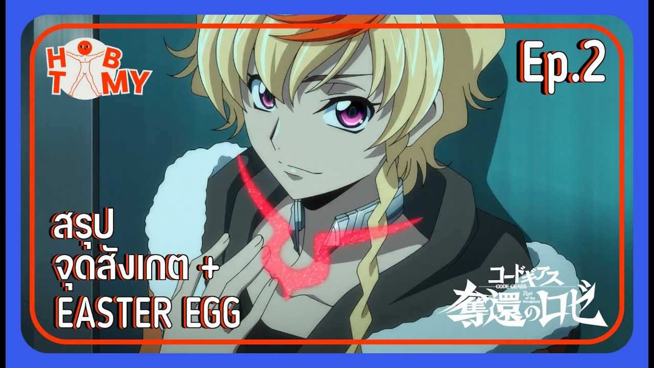 สรุปจุดสังเกตเเละ Easter egg [Code Geass : Roze the recapture] ep.2 - YouTube